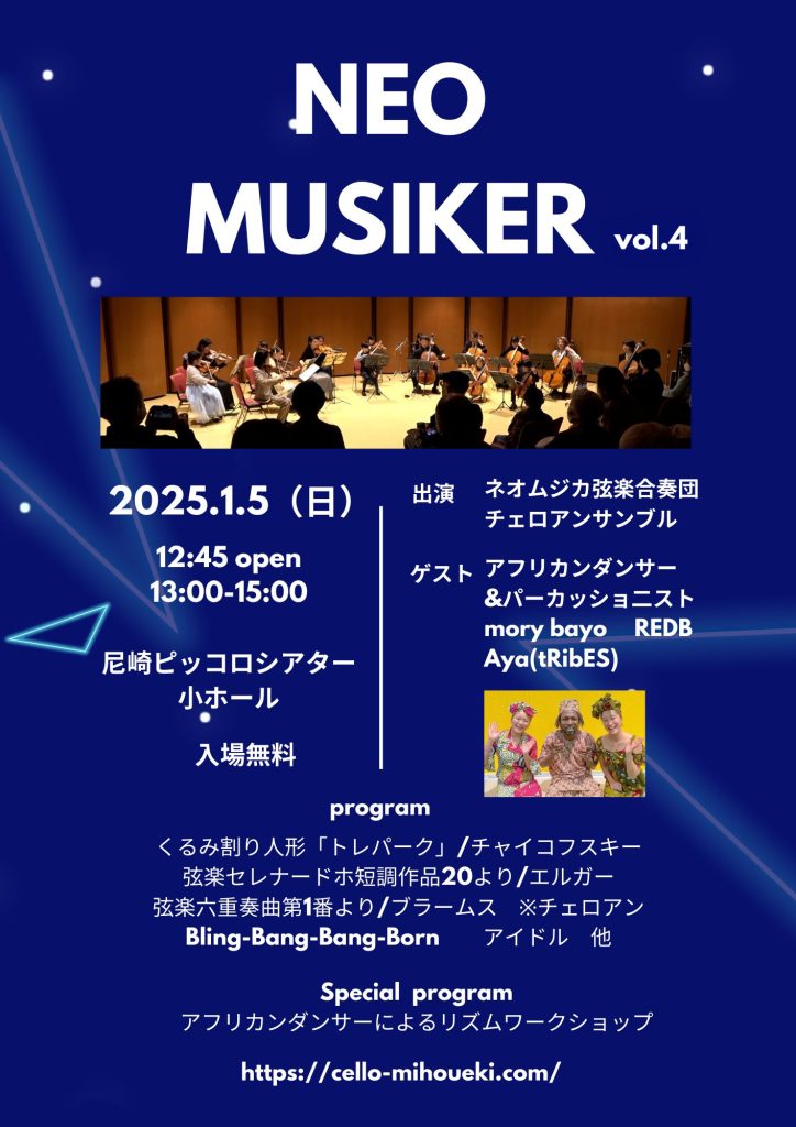 2025.1.5（日）ネオムジカ第4回定期演奏会 | Cellist Miho Ueki Website