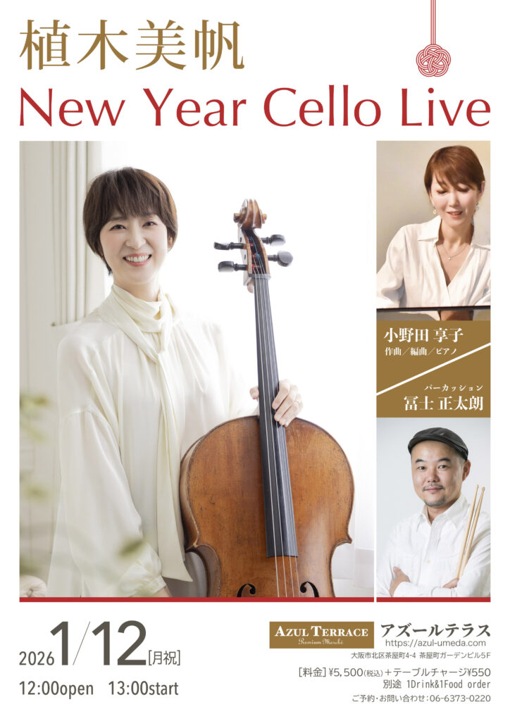 2026.1.12（月祝）New Year Cello Live in 大阪 開催決定 | Cellist Miho Ueki Website